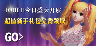 TOUCH国际版官方网站 - 首款四维无界体感网游 - 改变生活 触动梦想